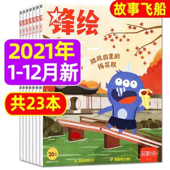 【送价值995大礼包】锋绘故事飞船杂志2021年1-8/9/10/11/12月共23本打包 3-6岁宝宝会读亲子共读启蒙美育绘本期刊