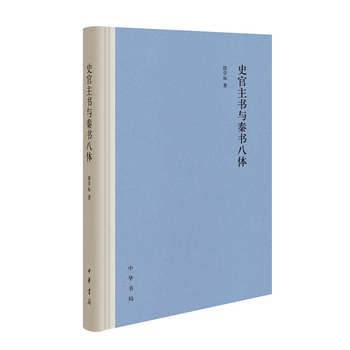 史官主书与秦书八体
