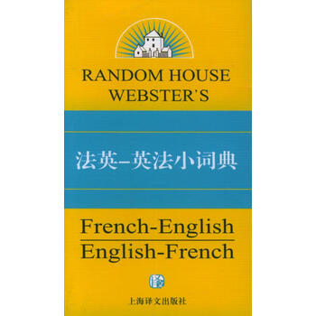 法英-英法小词典 (美)朗博 著 上海译文出版社