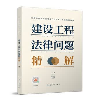 2022新书 建设工程法律问题精解 中国建筑工业出版社