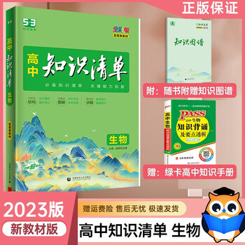【科目可选】2023新版知识清单高中语文数学英语物理化学生物政治历地理知识点归纳通用高中知识清单 生物（新教材版） 知识清单