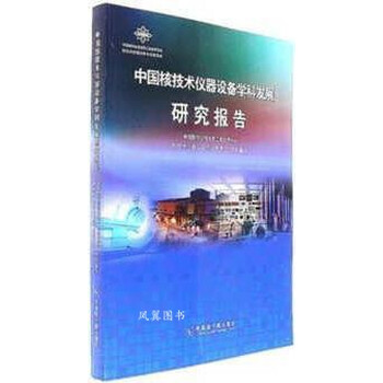 中国核技术仪器设备学科发展研究报告 范霁红主编；中国核学会核技术工业应用分会核技术仪器设备专业委员会