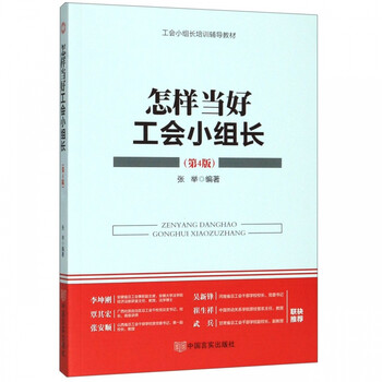 怎样当好工会小组长(第4版工会小组长培训辅导教材)