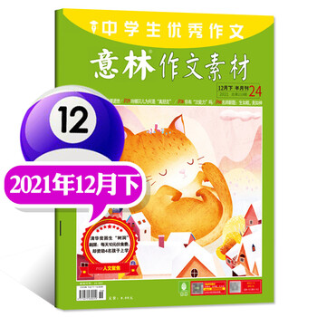 意林作文素材杂志2022年7月上13期新 （另有预售及往期可选）初高中版青少年语文作文素材期刊【单本】 2021年12月下24期