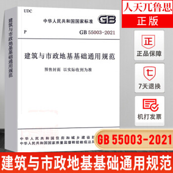 建筑与市政地基基础通用规范GB 55003-2021住房和城乡建设部国家标准规范2022年1月1日执行中国建筑工业出版社
