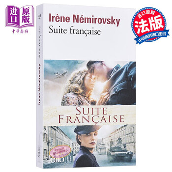 【法国法文版】法兰西组曲（2004年雷诺多奖）法文原版 Suite Francaise