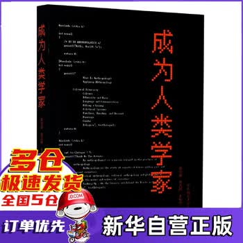 成为人类学家