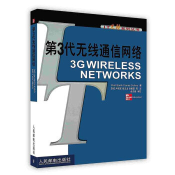 第3代无线通信网络 李波,作Smith 人民邮电出版社