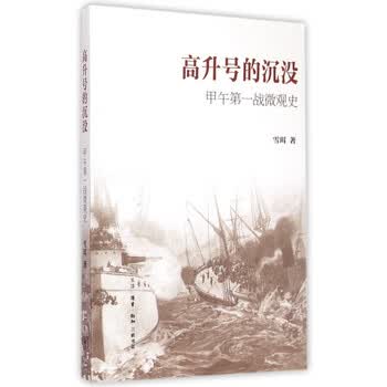 高升号的沉没(甲午第一战微观史)