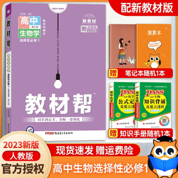【高二上册科目自选】2023新版 高中教材帮选择性必修第一册新高考人教版RJ 高二选修一同步教材解读全解 【选修一】生物选择性必修第一册 新教材