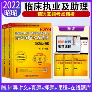 2022年昭昭医考临床执业医师助理医师资格考试用书昭昭辅导讲义全套临床执业医师含助理历年真题精析昭昭医考笔试重难点精析昭昭核心考点背诵版昭昭执业助理最后冲刺5套卷及精析执业助理通用版实践技能操作指南 