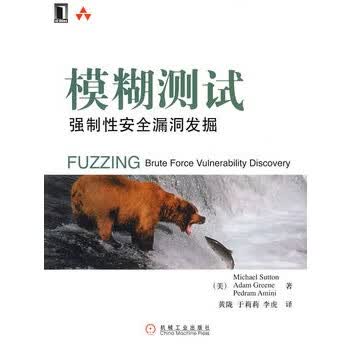 模糊测试 强制性安全漏洞发掘【正版图书】