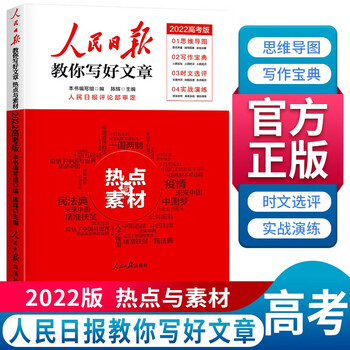 2022高考 人民日报教你写好文章 热点与素材