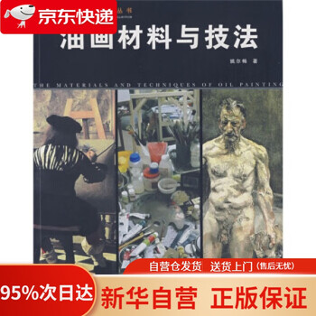 【新华书店 官方自营】经典教案系列丛书：油画材料与技法 姚尔畅 安徽美术出版社 9787539818542