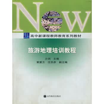 旅游地理培训教程 沙润 高等教育出版社