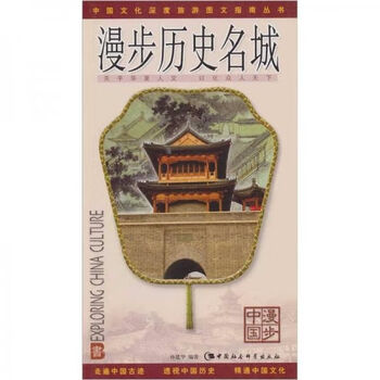 漫步中国：历史名城
