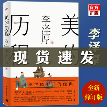 正版 美的历程 全新修订版 李泽厚 中国美学史 作品 中国美学史书 艺术生活哲学鉴赏熏陶艺考艺术生阅读