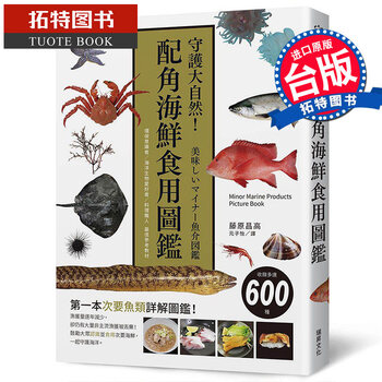 无穷小亮推荐 藤原昌高 守护大自然！配角海鲜食用图鉴 瑞升 台版原版 饮食