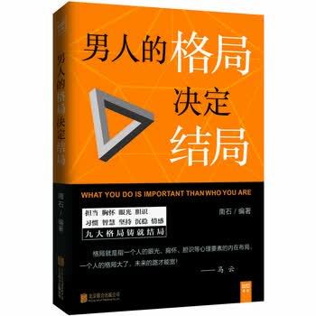 人的格局决定结局