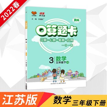 2022春口算题卡三年级下册江苏版小学3年级数学JS版同步练习册一日课一练速算加减乘除竖式