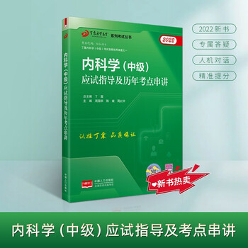 2022新版 丁震医学教育系列考试丛书--内科学（中级）应试指导及历年考点串讲