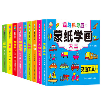 蒙纸学画全9册蒙纸学画大王幼儿绘画启蒙教材3-6-9岁简笔画涂色书儿童蒙纸简笔画儿童涂鸦画画本简笔画 交通工具