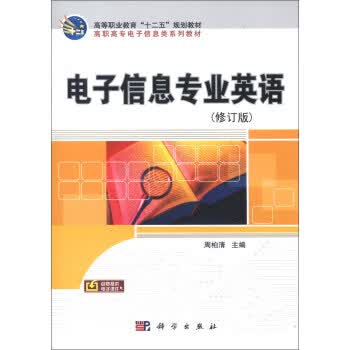 高等职业教育“十一五”规划教材 高职高专电子信息类系列教材:电子信息专业英语(修订版) 周柏清 科学