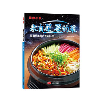 薇薇小厨 来自星星的菜 高瑞珊 中国人口出版社