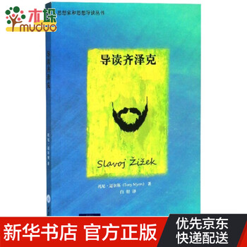 导读齐泽克/思想家和思想导读丛书