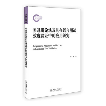 累进辩论法及其在语言测试效度验证中的应用研究