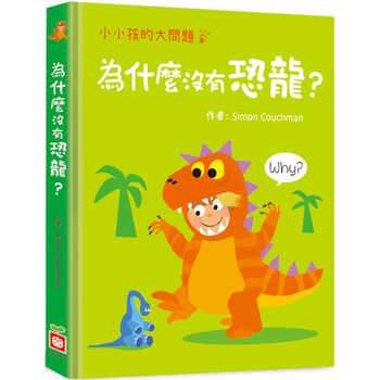 预售 Simon Couchman 小小孩的大问题：为什么没有恐龙？（厚纸翻翻书） 幼福
