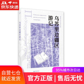 【正版图书】乌苏里边疆区游记俄罗斯当代生态文学作品集 [俄罗斯]弗拉基米尔·克拉夫季耶维奇·阿尔谢尼耶夫著,王金