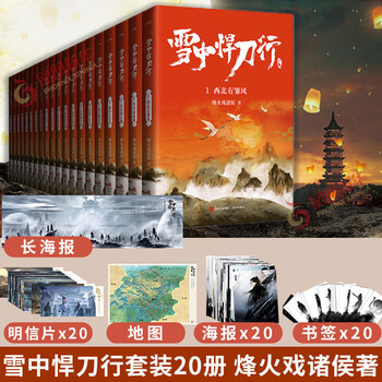 【定制折扇+书签+明信片+海报+长海报+地图】雪中悍刀行1-20全套 套装自选  悦读纪新版 烽火戏诸侯 青春文学 仙侠玄幻  凤凰新华书店旗舰店 雪中悍刀行1-20【定价796】