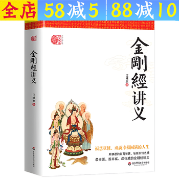 【包邮】佛学讲记金刚经讲记金刚经讲解禅宗经典禅宗书籍禅宗心法禅宗入门大佛顶首楞严经浅释书籍 金刚经讲义 江味农著 定价49.8