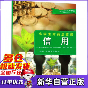 信用/小学生财商启蒙课
