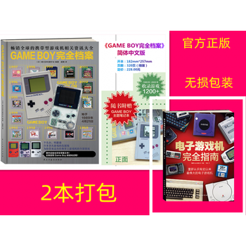 GAMEBOY完全档案精装全面呈现GAMEBOY进化+电子游戏完全指南 现货