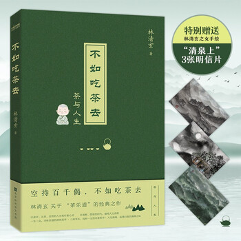 林清玄“素心四书”系列套装2019版- 不如吃茶去