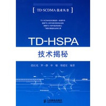 TD-HSPA技术揭秘【正版图书】