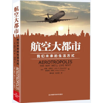 航空大都市:我们未来的生活方式 约翰 卡萨达 (John D.Kasarda) 河南科学技术出版社