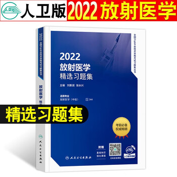 预售2022年】人卫版放射医学中级考试书人卫版放射医学考试指导教材精选习题集 刘斯文张永兴主编考试用书全国卫生专业技术资格考试习题集丛书搭配未来教育试卷 放射医学（中级）【精选习题集】