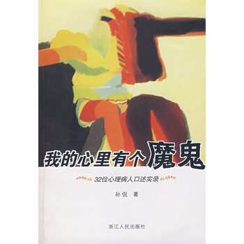 正版图书 我的心里有个魔鬼 孙侃 浙江人民出版社 9787213035517
