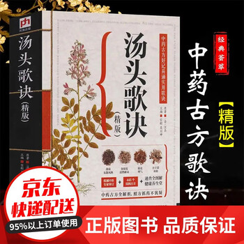 【官方正版】汤头歌诀中医 配方 历代名方验方中医入门书籍大全 零基础学方剂白话解彩版 正版