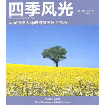 RT现货包邮 四季风光 中国摄影出版社9787802365650