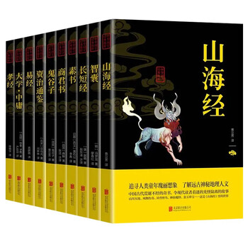 全套10册 经典国学书籍 山海经 智囊 长短经 素书 商君书 鬼谷子 资治通鉴 易经 大学中庸 孝经 套装