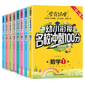 学前教材全套一学就会 学霸课堂幼小衔接一日一练名校冲刺100分数学拼音语言宝宝入园大班学前班幼升小入