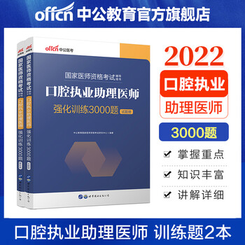 中公教育2022口腔执业助理医师考试国家医师资格：口腔执业助理医师强化训练3000题