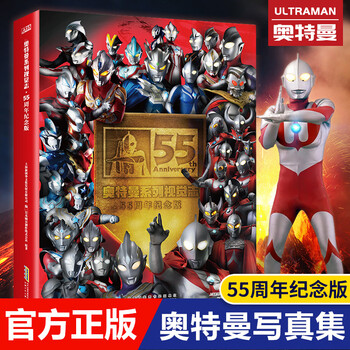 奥特曼系列视觉志.55周年纪念版日本圆谷制作柱式会社原著卡通动漫书儿童故事绘本3-6-7-8-10岁 【奥特曼】系列视觉志(55周年纪念版)