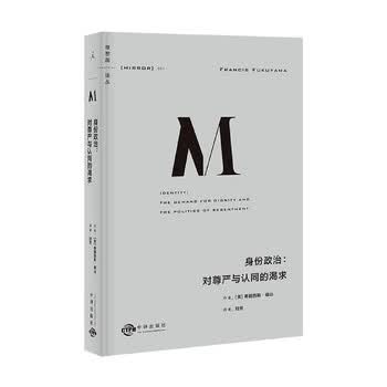 身份政治--对尊严与认同的渴求(精)/理想国译丛