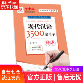 【正版图书】现代汉语3500常用字 楷书 庞中华 时代文艺出版社