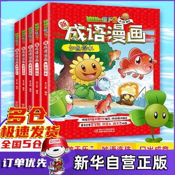【正版授权，拒绝低价盗版】植物大战僵尸2成语漫画书全套合集 武器秘密之妙语连珠儿童卡通动漫读物故事图书籍 正版 妙语连珠成语漫 新成语漫画全套5册